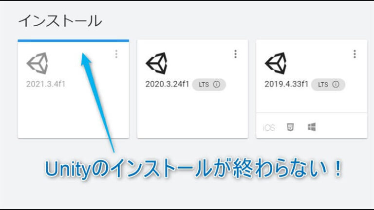 Unityhub|Unity Editorのインストールが終わらない - はなげんきの犬小屋
