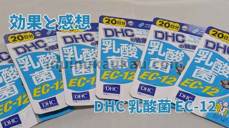 DHC乳酸菌EC-12の効果が凄かった！口コミ＆体験談を探している方向け - はなげんきの犬小屋